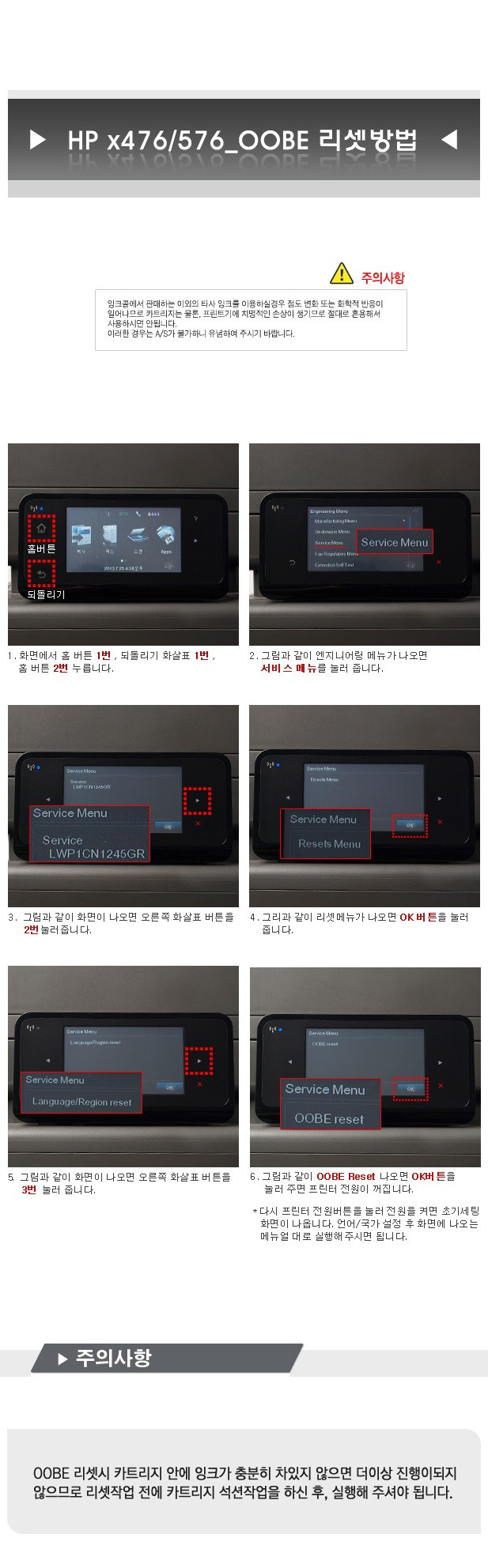 HP X476/576 OOBE 리셋방법 – 컬러 복사기 복합기 임대 및 온라인 판매 그리고 AI